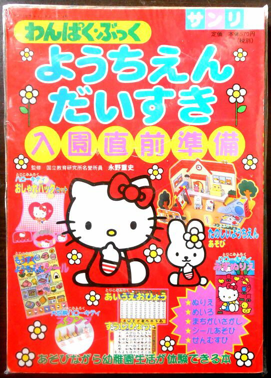 【送料無料】サンリオ　わんぱく・ぶっく　ようちえんだいすき入園直前準備 2000年度版　2～5歳向け。 ◆遊びながら幼稚園生活が体験できる本◆ 発行所：サンリオ。2000年2月発行。商品サイズ：29.8x21 x1.1cm。 【コンデション...