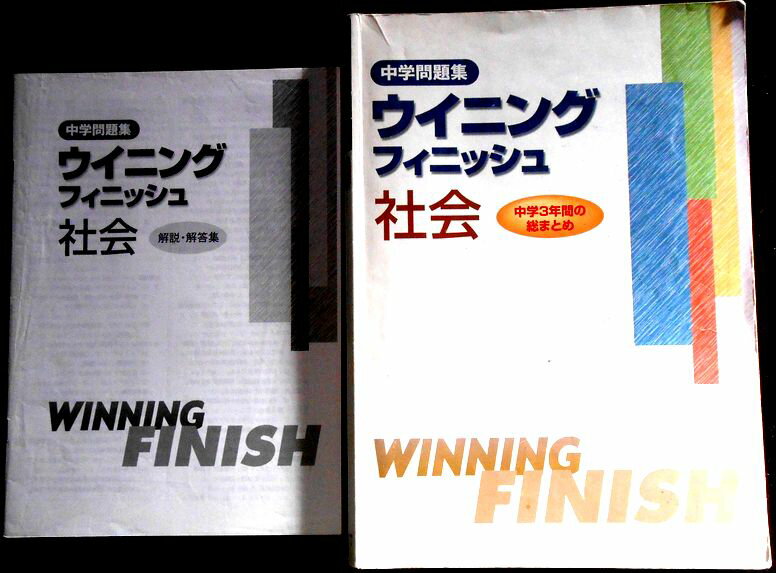 【送料無料 中古】ウイニングフィニッシュ　社会　中学3年間の総まとめ。 発行所：日本教材出版。商品サイズ：29.8x21 x1.2cm。200p。 【目次】※画像をご確認ください。 【コンデション＝良い】別冊解説・解答欠品です。問題集若干の...