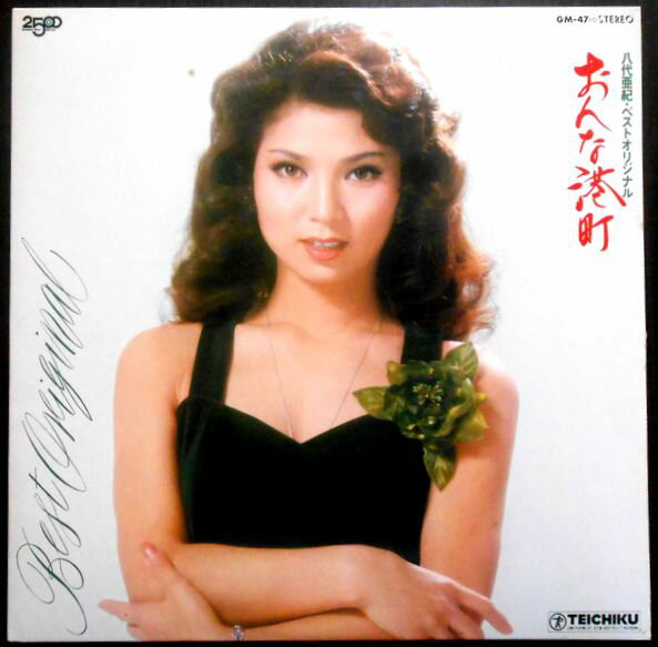 【送料無料】【中古LPレコード】八代亜紀・ベストオリジナル　おんな港町。 発売元：テイチクレコード。 1おんな港町。 2 盛り場。 3 流川ブルース。 4 はぐれ鴎。 5 蝶の街。 6 風花。 7 さよなら故郷。 8 情炎。 9 女が泣いて...
