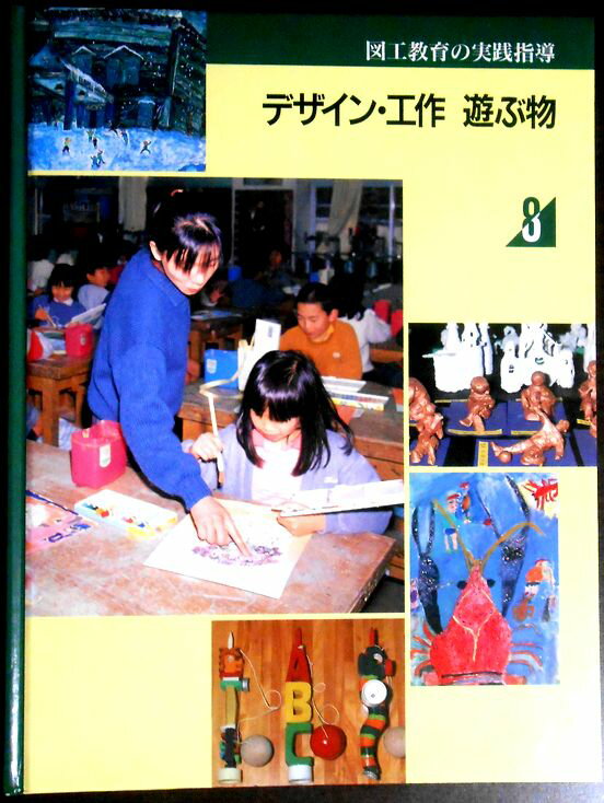 【送料無料】図工教育の実践指導 8　デザイン・工作 遊ぶ物。 発行所：学習研究社。1989年8月発行。商品サイズ：29.7x22.8x 1.6 cm。 143p。 【目次】※画像をご確認ください（抜粋）。 【コンデション＝非常に良い】ハード...