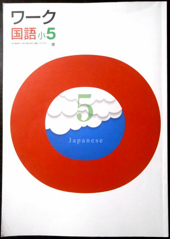 【送料無料 中古】ワーク　国語　小5　【東】。 発行所：日本教材出版。商品サイズ：29.8x21 x0.6cm。122p。 【目次】※画像をご確認ください。 【コンデション＝可】別冊解答と解説欠品です。問題集表紙下部に角折れ、中身は見た限り...