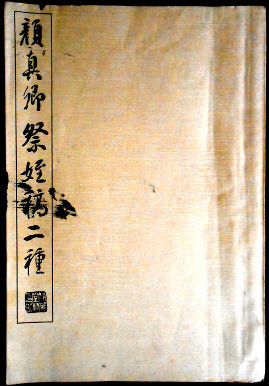 【送料無料】【中古】顔真卿祭姪稿二種。 発行所：清雅堂。1984年発行。商品サイズ：31×21×0.5 cm。 【コンデション＝可】表紙、裏表紙、無地の見返しページに墨がございます。本編は見た限り書き込みはありません。【送料無料】【中古】顔...