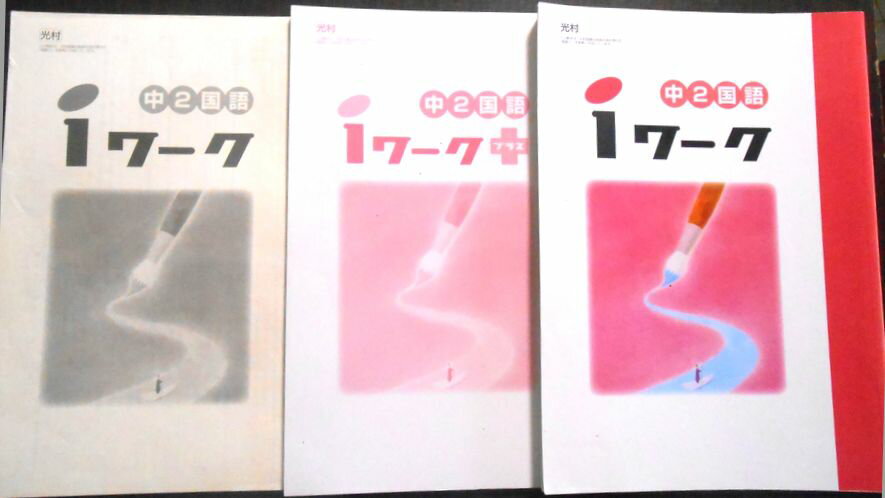 【送料無料】【中古】iワーク　国語　中2　［光村］。 発行所：育伸社。商品サイズ：29.8×21×1.7 cm。195p。 【目次】※画像をご確認下さい。 【コンデション＝良い】別冊解答付き。別冊iワークプラス付き（書き込みなし）。問題集若...