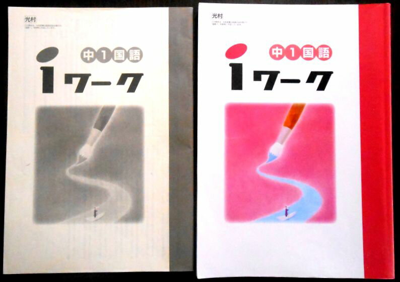 【送料無料】【中古】iワーク　中1　国語　［光村］。 発行所：育伸社。商品サイズ：29.8×21×1m。191p。　 【目次】※画像をご確認ください。 【コンデション＝可】別冊解答付き。ワークプラス欠品です。問題集若干の使用感がございます。...