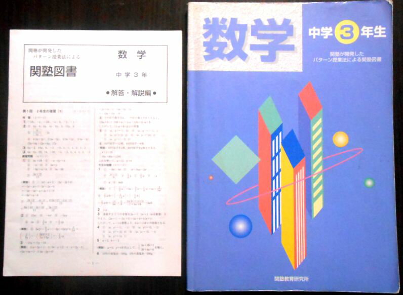 【送料無料】【中古】数学　中学3年生。 発行所：開塾教育研究所。商品サイズ：29.8×21×1cm。160p。 【目次】※画像をご確認下さい。 【コンデション＝良い】別冊解答・解説付き。問題集使用感がございます。中身は見た限り書き込みはあり...