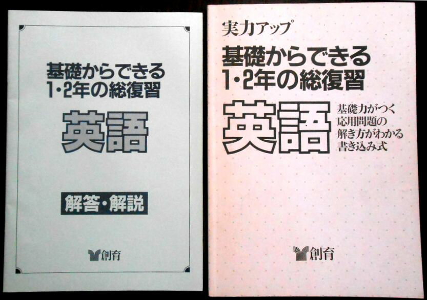 【送料無料】【中古】実力アップ　木曽からできる1・2年の総復習　英語。 発行所：創育。商品サイズ：25.8×182×0.7 cm。87p。 【目次】※画像をご確認ください。 【コンデション＝良い】別冊解答・解説付き。問題集中身は見た限り書き...