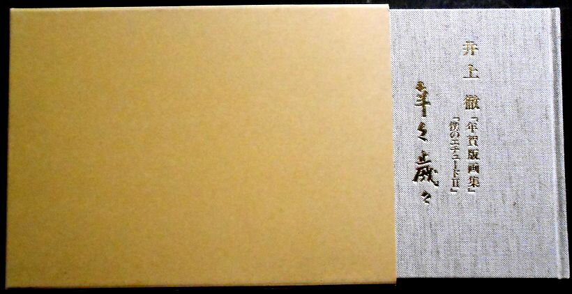 【送料無料】【中古】井上 徹　「年賀版画集」「僕のエチュード」　年々歳々。 発行者：井上 徹。平成6年発行。サイズ26.6×20.5×1.6 cm。 【コンデション＝非常に良い】箱ケース概ね良好です。本体、中身も書き込み等なく綺麗な状態です...