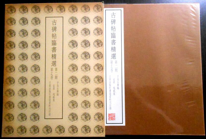 【送料無料】【中古】古碑帖臨書精選　第二期　第十九巻　哀冊　残紙集。 発行所：日貿出版。1981年12月20日発行。サイズ：29.8×22.7×0.7 cm。63p。 【目次】※画像をご確認ください。 【コンデション＝良い】函ケース（帯なし...