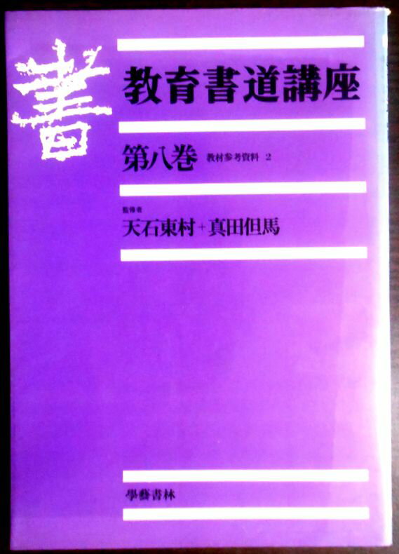 【送料無料】【中古】教育書道講座　第八巻　教材参考資料2。 協力：学藝書林。1977年4月30日発行。サイズ：25.8×18.2×1.1 cm。128p。 【コンデション＝良い】カバー概ね良好です。中身も見た限り書き込みはありません。【送料...