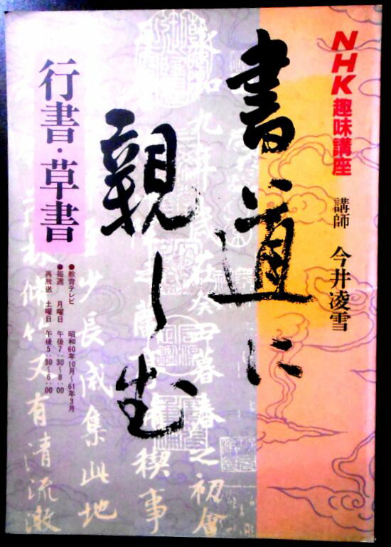 【送料無料】【中古】NHK趣味講座　書道に親しむ　行書・草書　1985年10月。 発行所：日本放送出版。1985年10月1日発行。サイズ：29.8×21×0.8 cm。152p。 【もくじ】※画像をご確認ください。 【コンデション＝良い】中...