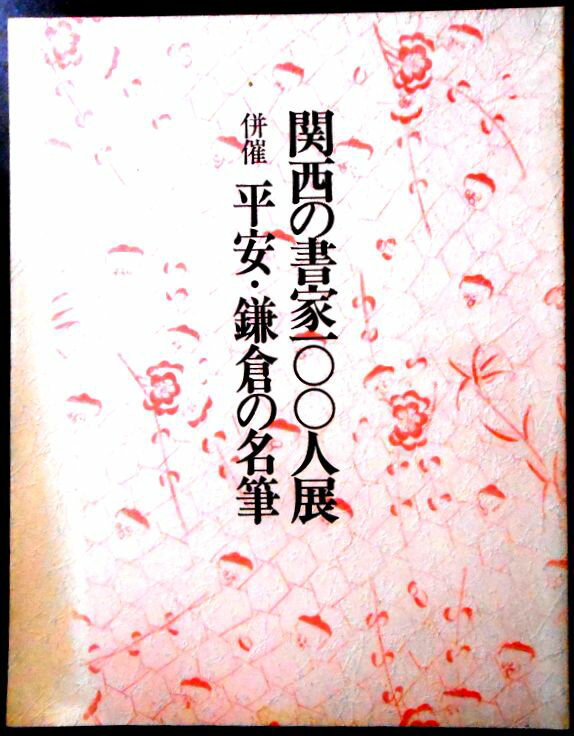 【送料無料】【中古】関西の書家100人展　併催：平安・鎌倉の名筆。 発行所：サンケイ新聞社。1986年1月13日発行。サイズ：28.2×22×1.5 cm。 【コンデション＝良い】中身は見た限り書き込みはありません。【送料無料】【中古】関西...