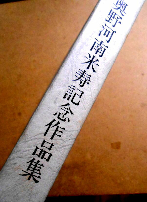 【送料無料】【中古】奥野河南米寿記念作品集。 発行者：奥野河南。1989年3月3日発行。サイズ：31×22×2.6 cm。133p。 【コンデション＝良い】函ケース概ね良好です、本体中身は見た限り書き込みなく良好です。【送料無料】【中古】奥...