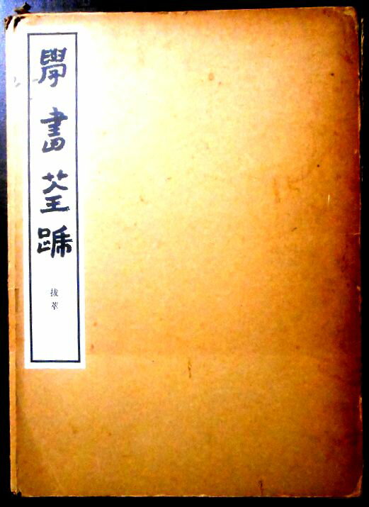 【送料無料】【中古】学書筌蹄 抜粋　比田井天来　昭和45年。 発行所：書学院出版。著者：比田井天来。1970年3月23日発行。サイズ：32.3×23×1.7 cm。105p。 【目次】※画像をご確認ください。 【コンデション＝良い】ケースに...