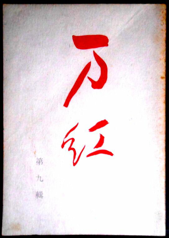 【送料無料】【中古】第九回　万紅展。 主催：千紫会。サイズ：25.8×18.2×0.9 cm。108p。 【コンデション＝良い】本体若干の経年感がございます。中身は見た限り書き込みはありません。【送料無料】【中古】第九回　万紅展。 主催：千...