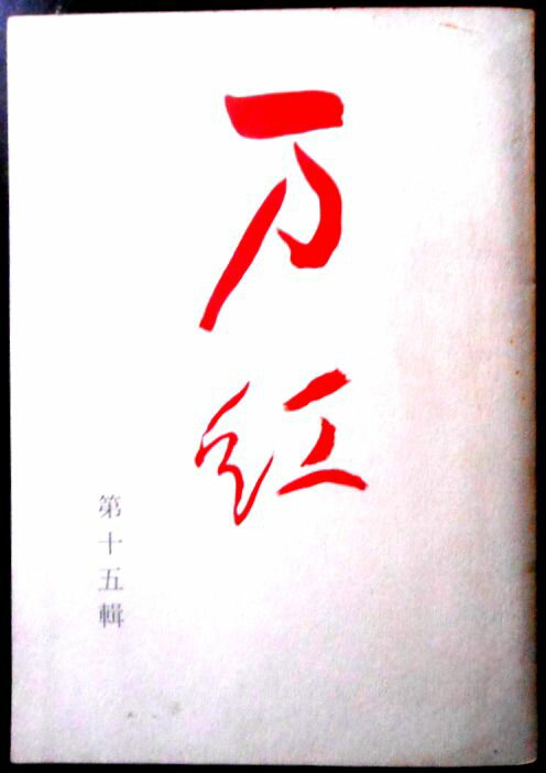 【送料無料】【中古】第十五回　万紅展。 主催：千紫会。1984年7月31日発行。サイズ：25.8×18.2×1.5 cm。160p。 【コンデション＝良い】目録（35p）付き。本体若干の経年感がございます。中身は見た限り書き込みはありません...
