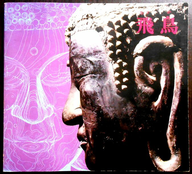 【送料無料】【中古】飛鳥（あすか）。 発行所：朝日新聞社。サイズ：21.7×20×0.9 cm。 【目次】※画像をご確認ください。 【コンデション＝良い】中身は見た限り書き込みはありません。【送料無料】【中古】飛鳥（あすか）。 発行所：朝日...