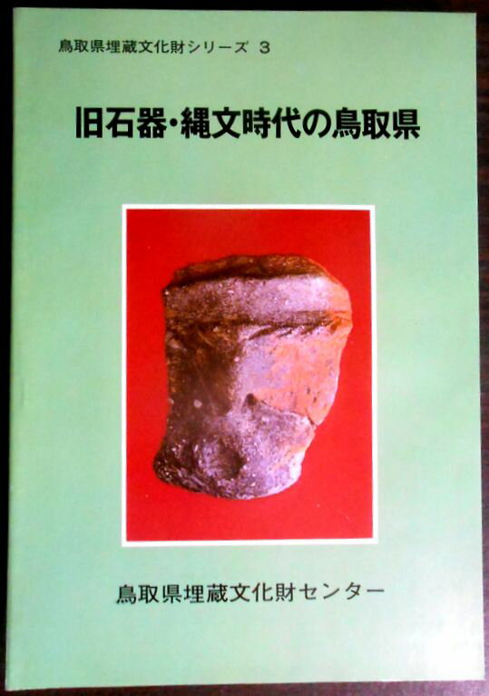 【送料無料】【中古】旧石器・縄文時代の鳥取県。 発行所：鳥取県埋蔵文化センター。1988年2月発行。サイズ：21×15×1.5 cm。156p。 【目次】※画像をご確認ください。 【コンデション＝非常に良い】中身は見た限り書き込みはありませ...