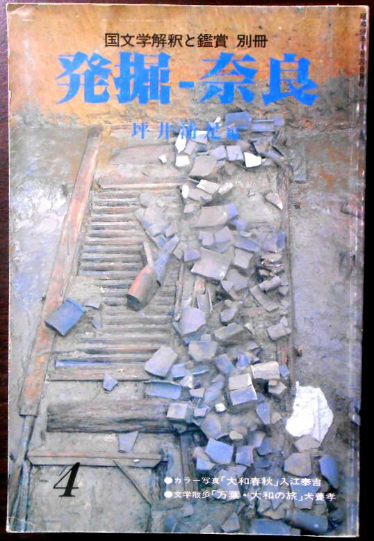 【送料無料】【中古】発掘・奈良　国文学解釈と鑑賞 別冊。 発行所：至文堂。1984年4月発行。サイズ：22×15.2×1.6 cm。288p。 【目次】※画像をご確認ください。 【コンデション＝良い】中身は見た限り書き込みはありません。【送...