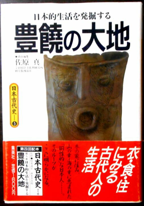 【送料無料】【中古】日本古代史 5　豊饒の大地　日本的生活を発掘する。 発行所：集英社。1986年6月発行。サイズ：19.5×14.2×2 cm。253p。 【目次】※画像をご確認ください。 【コンデション＝良い】帯付き。カバー概ね良好です...