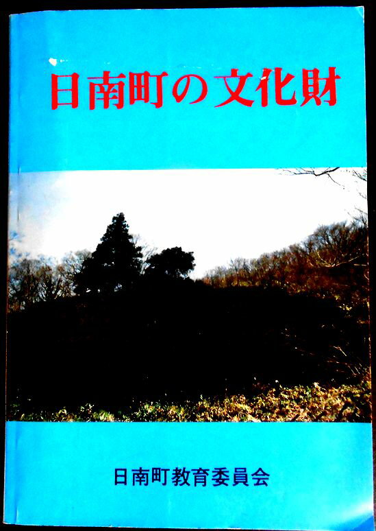 【送料無料】【中古】日南町の文化財　史蹟・遺跡・古墳　遺跡分布図付。 発行所：日南町教育委員会。1987年3月発行。サイズ：21×15×0.5 cm。64p。 【目次】1.圀・県・町指定文化財。2.日南町の史蹟・名勝。3.日南町の生産遺跡。...