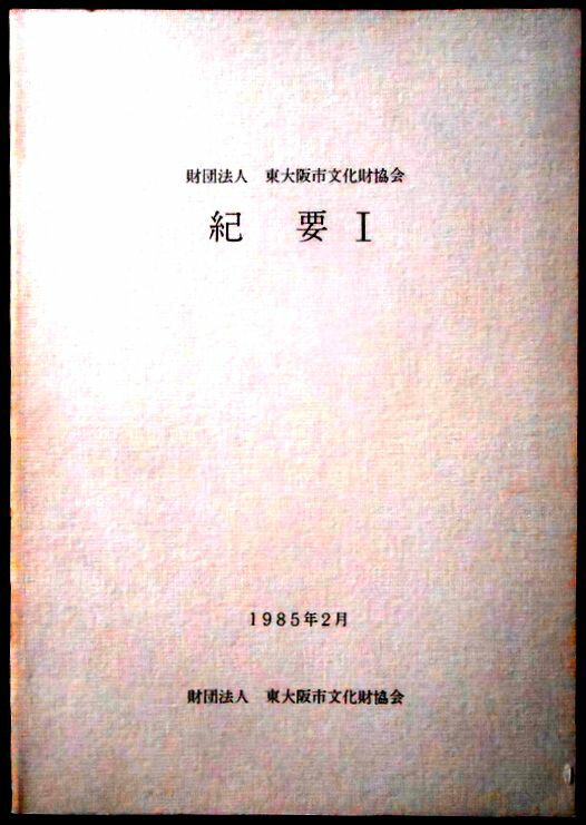 【送料無料】【中古・考古学】紀　要　1 財団法人東大阪市文化財協会。 発行所：（財）東大阪市文化財協会。1985年2月発行。サイズ：25.8×18.3×1.6 cm。226p。 【目次】※画像をご確認ください。 【コンデション＝良い】中身は...