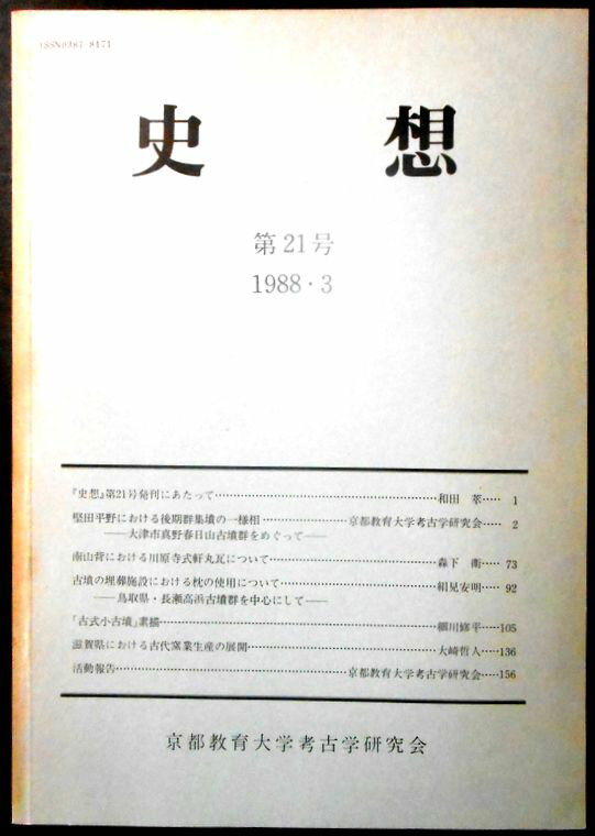 【送料無料】【中古・考古学】史想　第21号　1988・3。 発行所：京都教育大学考古学研究会。1988年3月発行。サイズ：25.8×18.3×0.8 cm。160p。 【目次】※画像をご確認ください。 【コンデション＝良い】表紙に若干の経年...
