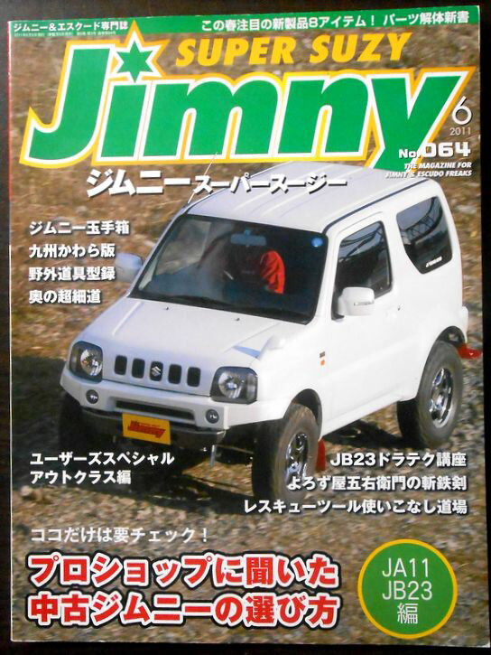 【送料無料】【中古】Jimny SUPER SUZY (ジムニースーパースージー) 2011年 06月号。 発行所：SSC出版。2011年6月9日発行。サイズ：29.8×22.6×0.8cm。110p。 【コンデション＝良い】本体中身は見た...