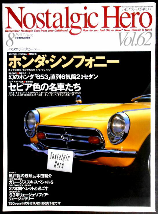 【送料無料】【中古】Nostalgic Hero (ノスタルジック ヒーロー) 1997年 08月　Vol.62。 。発行所：英文者。1997年8月1日発行。サイズ：28.6×21×0;8cm。153p。 【コンデション＝良い】中身は見た限...