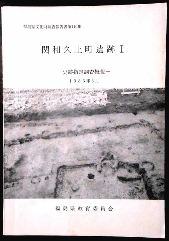 【送料無料】【中古・考古学】関和久上町遺跡　1　―史跡指定調査概要―。 発行所：福島県教育委員会。1983年3月発行。サイズ：25.8×18.3×0.7 cm。92p。 【目次】※画像をご確認ください。 【コンデション＝良い】図版10p。中...