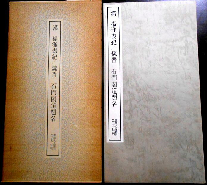 【送料無料】【中古】漢　楊淮表紀 / 魏晋　石門閣道題名　書跡名品叢刊。 発行所：二玄社。1962年7月14日発行。サイズ；36×19.2×0.8cm。42p。 【コンデション＝良い】1980年10刷。函ケースに経年によるヤケがございます。...