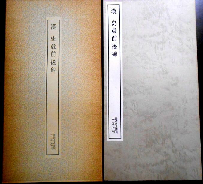 【送料無料】【中古】漢　史晨前後碑　書跡名品叢刊。 発行所：二玄社。1962年5月15日発行。サイズ；36×19.2×0.8cm。79p。 【コンデション＝良い】1980年14刷。函ケースに経年によるヤケがございます。本体、中身見た限りヤケ...