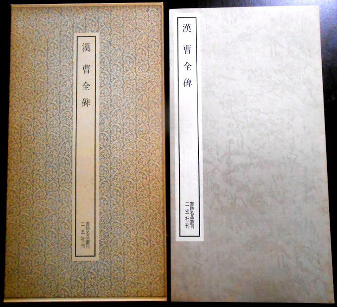 【送料無料】【中古】漢　曹全碑　書跡名品叢刊。 発行所：二玄社。1959年1月14日発行。サイズ；36×19.2×0.8cm。56p。 【コンデション＝可】1987年44刷。函ケースに若干のヤケがございます。本体、中身前半8p上部に書き込み...