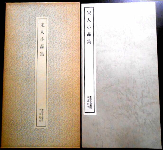 【送料無料】【中古】宋 人　小品集　書跡名品叢刊。 発行所：二玄社。1962年12月25日発行。サイズ；36×19.2×0.8cm。69p。 【コンデション＝良い】1983年11刷。函ケースに経年によるヤケがございます（裏面1ヵ所に書き込み...