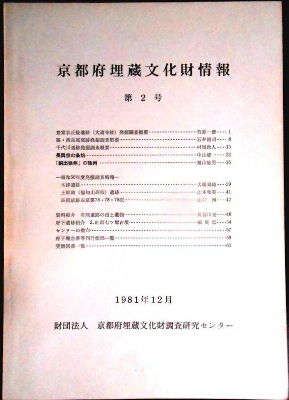 【送料無料】【中古・考古学】京都府埋蔵文化財情報　第2号　1981年12月。 発行所：財団法人　京都府埋蔵文化財調査研究センター。1981年12月発行。サイズ：25.9×18.4×0.6 cm。66p。 【目次】※画像をご確認ください。 【...