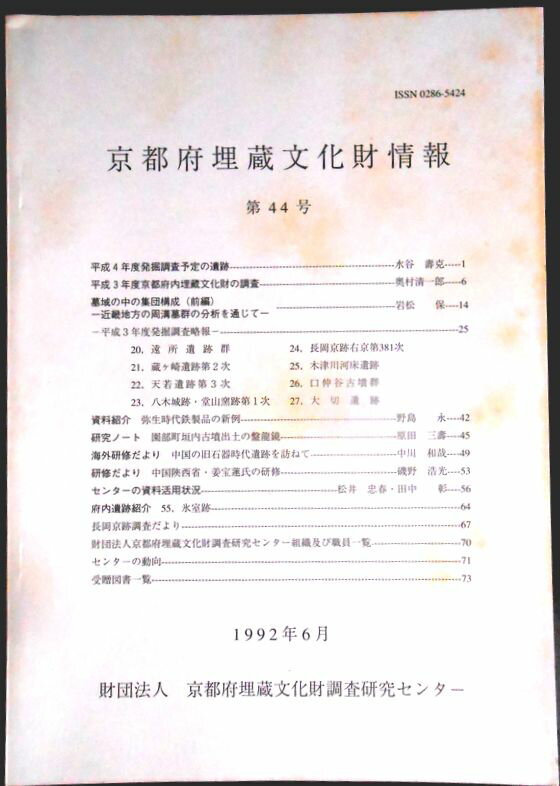 【送料無料】【中古・考古学】京都府埋蔵文化財情報　第44号　1992年6月。 発行所：財団法人　京都府埋蔵文化財調査研究センター。1992年6月発行。サイズ：25.9×18.4×0.7 cm。82p。 【目次】※画像をご確認ください。 【コ...