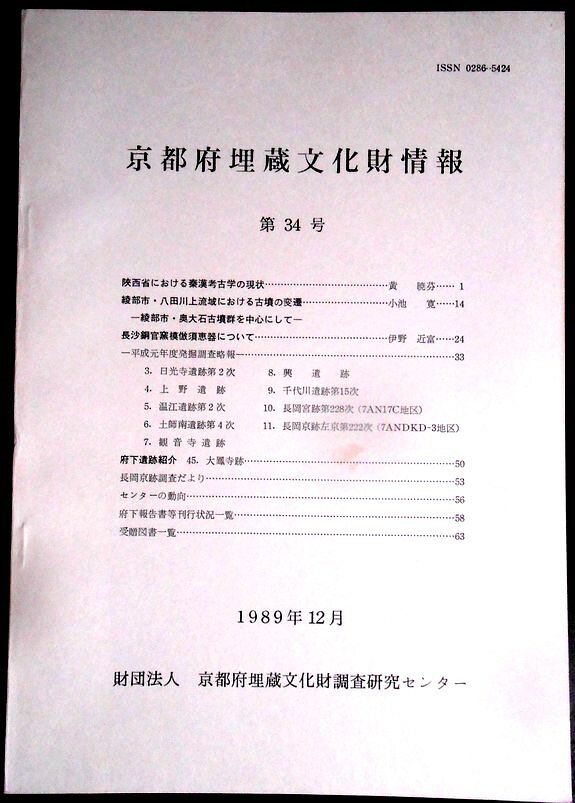 【送料無料】【中古・考古学】京都府埋蔵文化財情報　第34号　1989年12月。 発行所：財団法人　京都府埋蔵文化財調査研究センター。1989年12月発行。サイズ：25.9×18.4×0.6 cm。68p。 【目次】※画像をご確認ください。 ...