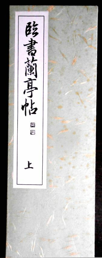 【送料無料】【中古】臨書 蘭亭帖（上）　西脇呉石。 発行所：代々木文化学園。著者：西脇呉石。1997年4月発行。サイズ：30.2×10.4×1.2 cm。 【コンデション＝非常に良い】中身は見た限り書き込みはありません。【送料無料】【中古】...