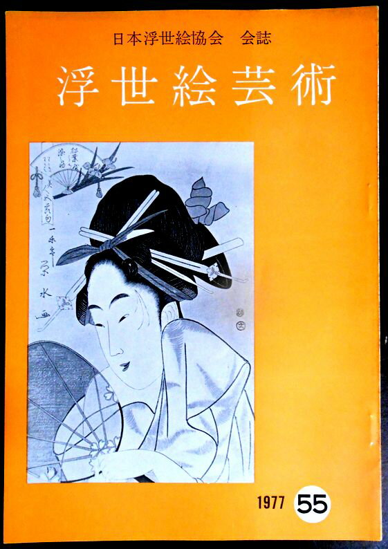 【送料無料】【中古・浮世絵】浮世絵芸術　1977　第55号。 発行所：日本浮世絵協会。1978年1月発行。サイズ：26×18.3×0.4 cm。42p。 【コンデション＝良い】中身は見た限り書き込みはありません。英文解説11p。【送料無料】...