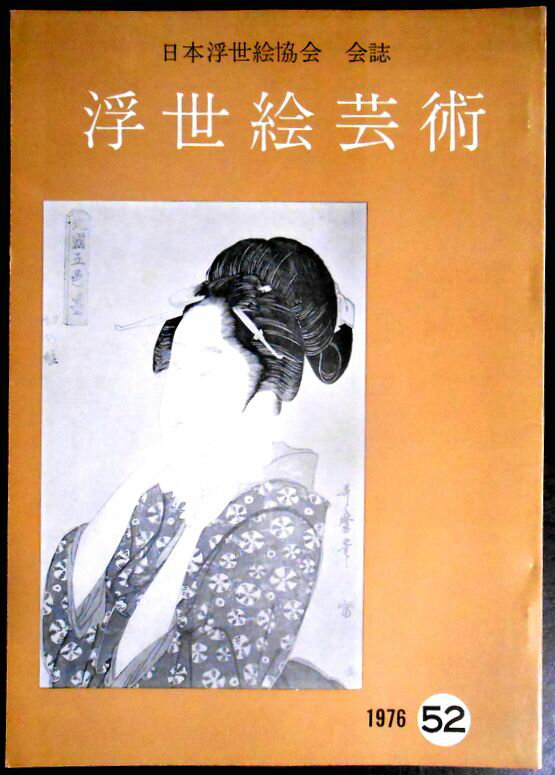 【送料無料】【中古・浮世絵】浮世絵芸術　1976　第52号。 発行所：日本浮世絵協会。1977年5月発行。サイズ：26×18.3×0.4 cm。42p。 【コンデション＝良い】中身は見た限り書き込みはありません。英文解説8p。【送料無料】【...