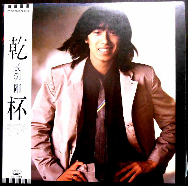 【送料無料】【中古LPレコード】長渕剛　乾杯　全10曲。 発売元：東芝EMI。 1 決心 2 プロポーズ 3 手のひら 4 顔 5 もう一人の俺 6 プライベート 7 白と黒 8 ヒロイン 9 暗闇の中の言葉 10 乾杯 【コンデション＝良...