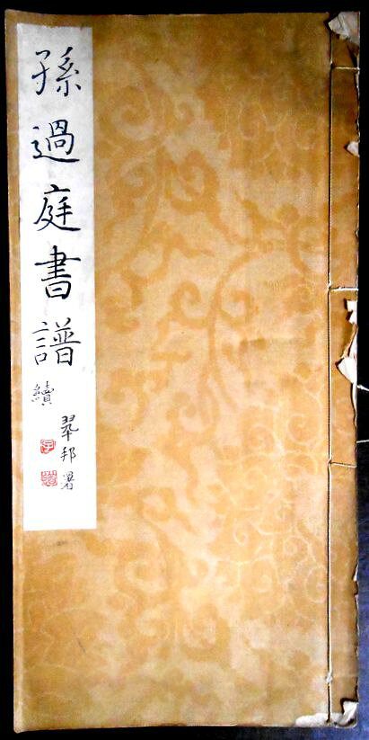 【送料無料】【中古・古書】孫過庭書譜。 発行所：興文社。昭和10年2月発行。サイズ；30.4×14.9×0.9cm。 【コンデション＝良い】若干の経年感、中身に薄いヤケ、見た限り書き込みはありません。【送料無料】【中古・古書】孫過庭書譜。 ...