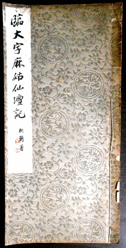 【送料無料】【中古・古書】臨大字麻姑仙壇記。 発行所：興文社。昭和9年4月発行。サイズ；30.4×14.9×0.9cm。 【コンデション＝可】若干の経年感、紐がおどけています。中身に薄いヤケ、見た限り書き込みはありません。【送料無料】【中古...