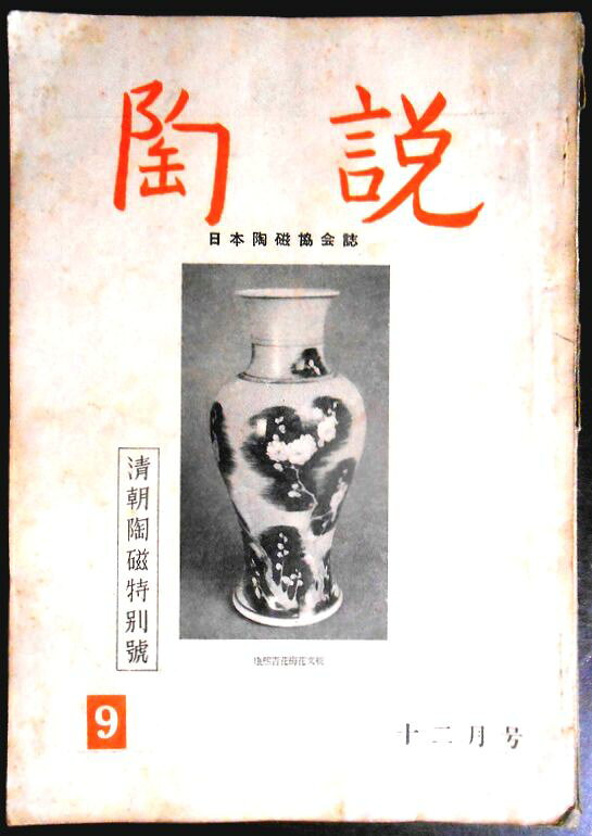 【送料無料】【中古】陶 説　No.9　昭和二十八年十二月号。 発行所：日本陶磁協会。昭和二十八年十二月発行。サイズ；25.8×18.3×0.6cm。66p。 【目次】※画像をご確認ください。 【コンデション＝良い】経年感、中身は見た限り書き...