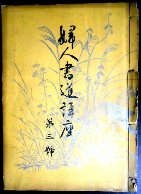 【送料無料】【中古・古書】婦人書道講座　第三部　昭和九年。 発行所：誠文堂。昭和9年11月発行。サイズ；25×18×1.3cm。 【目次】※画像をご確認ください。 【コンデション＝可】表紙に経年感がございます。中身は見た限り破れや書き込みは...