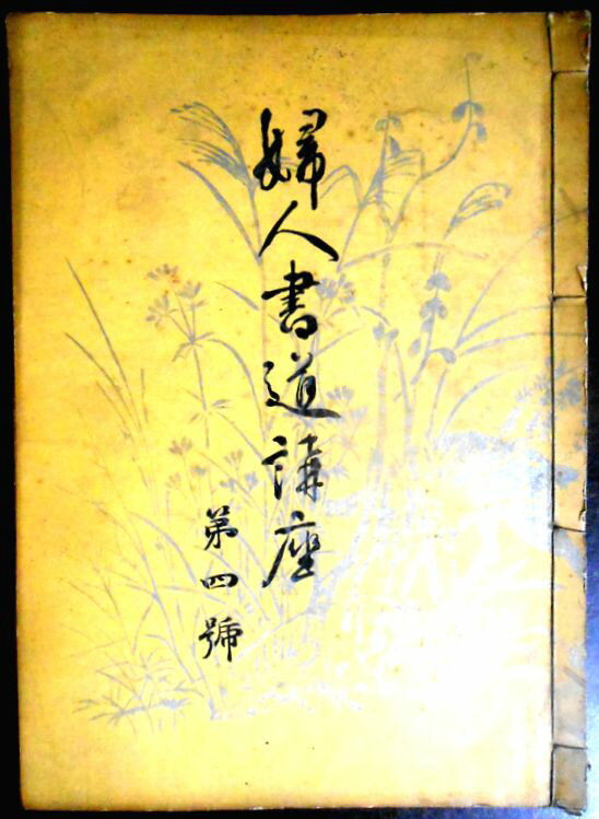 【送料無料】【中古・古書】婦人書道講座　第四部　昭和九年。 発行所：誠文堂。昭和9年12月発行。サイズ；25×18×1.3cm。 【目次】※画像をご確認ください。 【コンデション＝可】表紙に経年感がございます。中身は見た限り破れや書き込みは...