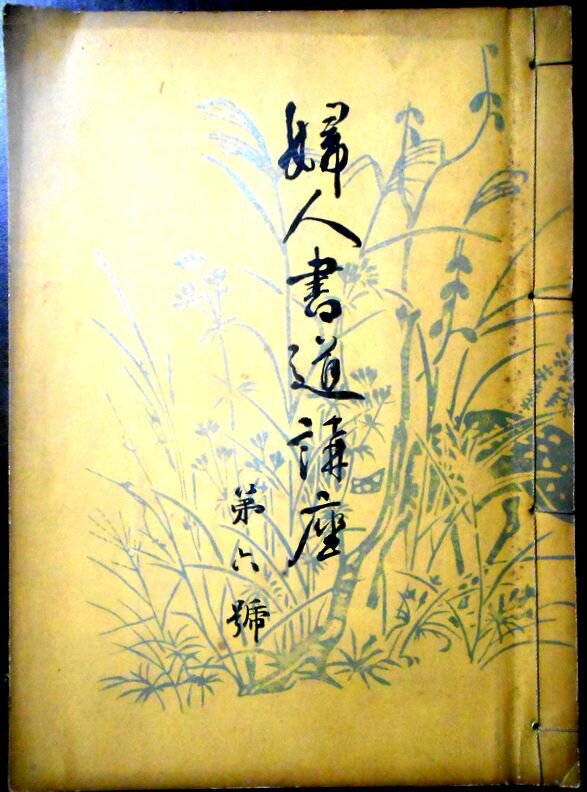 【送料無料】【中古・古書】婦人書道講座　第六部　昭和十年。 発行所：誠文堂。昭和10年3月発行。サイズ；25×18×1.3cm。 【目次】※画像をご確認ください。 【コンデション＝可】表紙に経年感がございます。中身は見た限り破れや書き込みは...