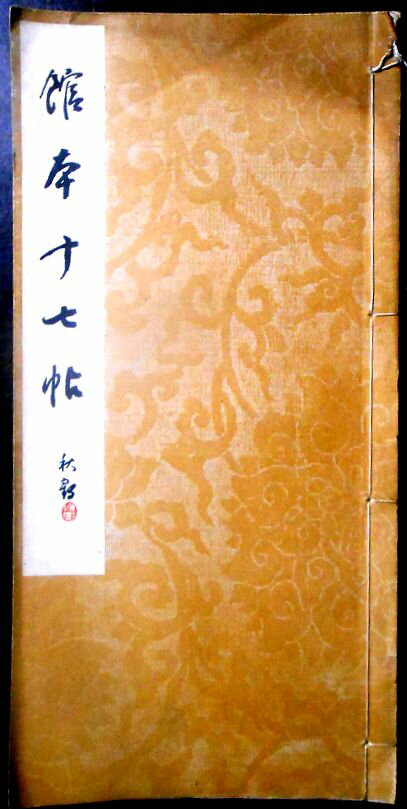 【送料無料】【中古・古書】館本十七帖 手本集成　昭和八年。 発行所：興文社。昭和8年11月発行。サイズ；30.4×14.9×0.9cm。 【コンデション＝良い】若干の経年感はございますが、見た限り破れや書き込みはありません。【送料無料】【中...