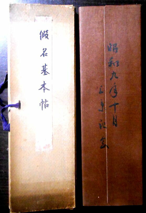 【送料無料】【古書】假名基本帖。 発行所：玉川堂。昭和9年2月発行。サイズ：28.7×9.3×1.7cm。 【コンデション＝良い】専用ケースに経年感がございます。スリーブケース概ね良好です。本体中身は見た限り破れやヤケ、書き込みはありません...