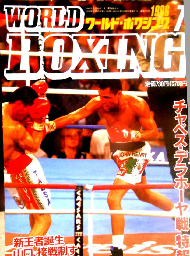 【送料無料】【中古】ワールドボクシング（WORLD BOXING） 1996年7月号。 発行所：日本スポーツ出版社。サイズ；25.8×18.3.2×0.7cm。140p。 【コンデション＝良い】カード付き。中身記事ページ小口に薄いヤケがござ...