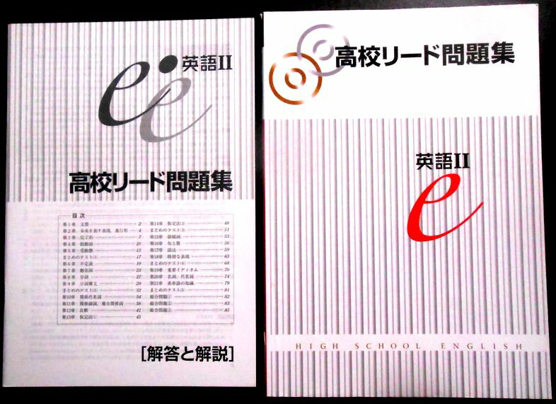 【送料無料】【中古】高校リード問題集　英語2。 発行所：教育開発出版。サイズ：25.8×18.3×1cm。176p。 【目次】※画像をご確認ください。 【コンデション＝良い】別冊解答と解説付き（裏表紙上部にシワあり）。問題集中身は見た限り書...